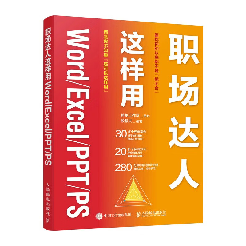 职场达人这样用Word/Excel/PPT/PS（异步图书出品）