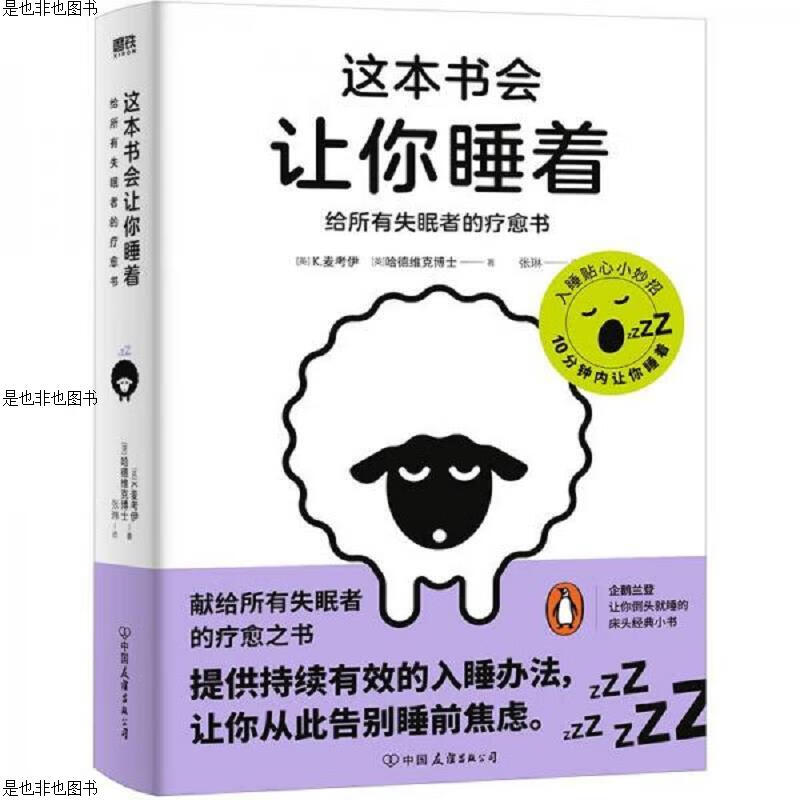 这本书会让你睡着：给所有失眠者的疗愈书