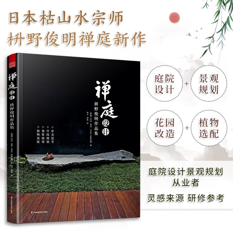 禅庭设计 枡野俊明作品集 庭园改造设计 日本枯山水花园布景庭院设计 草图实景造园设计 庭院景观设计书籍～