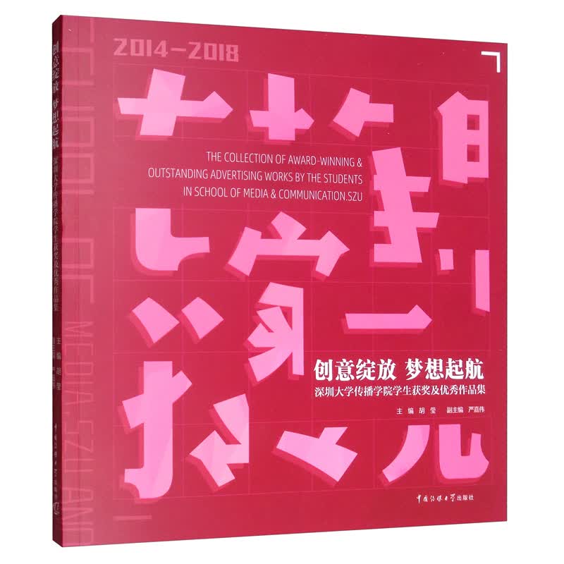 创意绽放 梦想起航：深圳大学传播学院学生获奖及优秀作品集