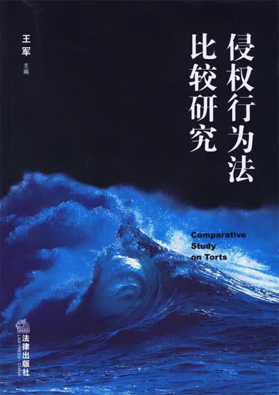 侵权行为法比较研究
