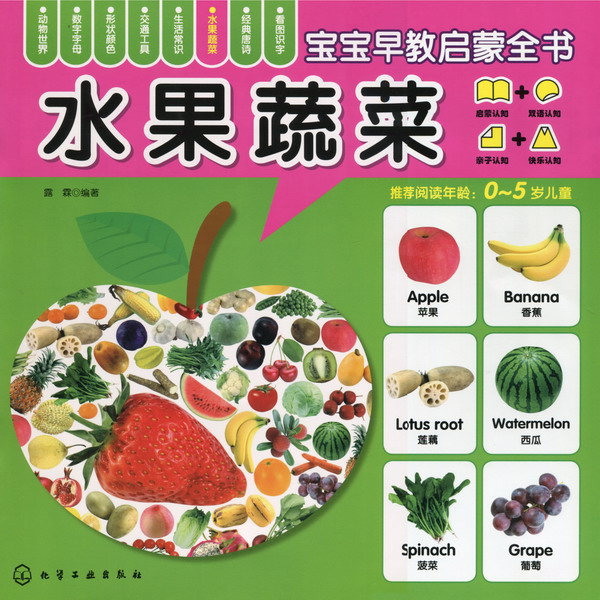 宝宝早教启蒙全书--水果蔬菜 露霖 编著