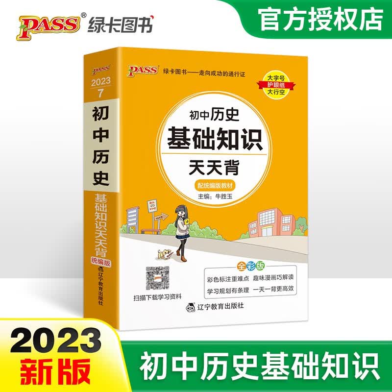 天天背 初中 历史基础知识 统编版 初中基础知识口袋书 七八九年级复习手册初中工具书 22版 pass绿卡图书