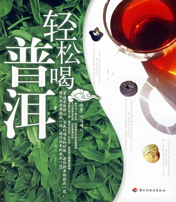 轻松喝普洱 叶羽晴川 著【书】