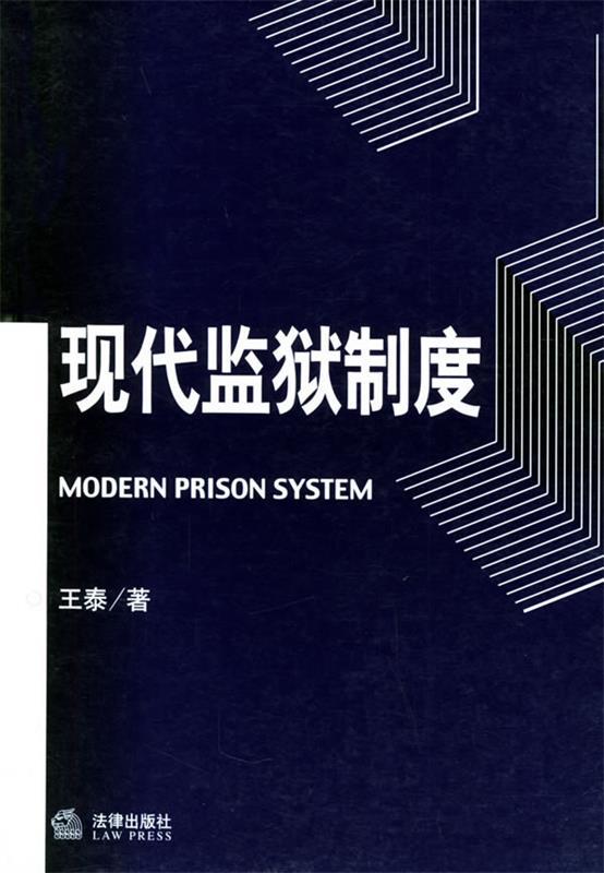 现代监狱制度 王泰 著【书】
