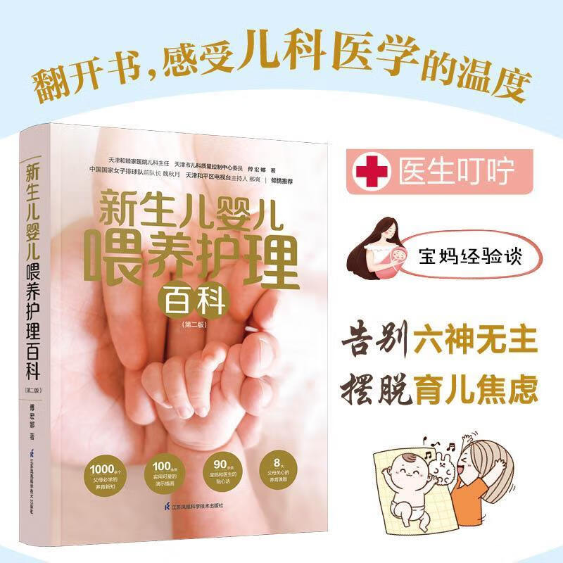 新生儿婴儿喂养护理百科 0~3岁 宝宝 婴幼儿 养育书籍 喂养 护理 婴儿 幼儿 家庭教育 宝宝对话 育儿百科 程序育儿法 早教 父母读物   宝宝潜能激发  宝宝关键期 儿科医师 宝妈