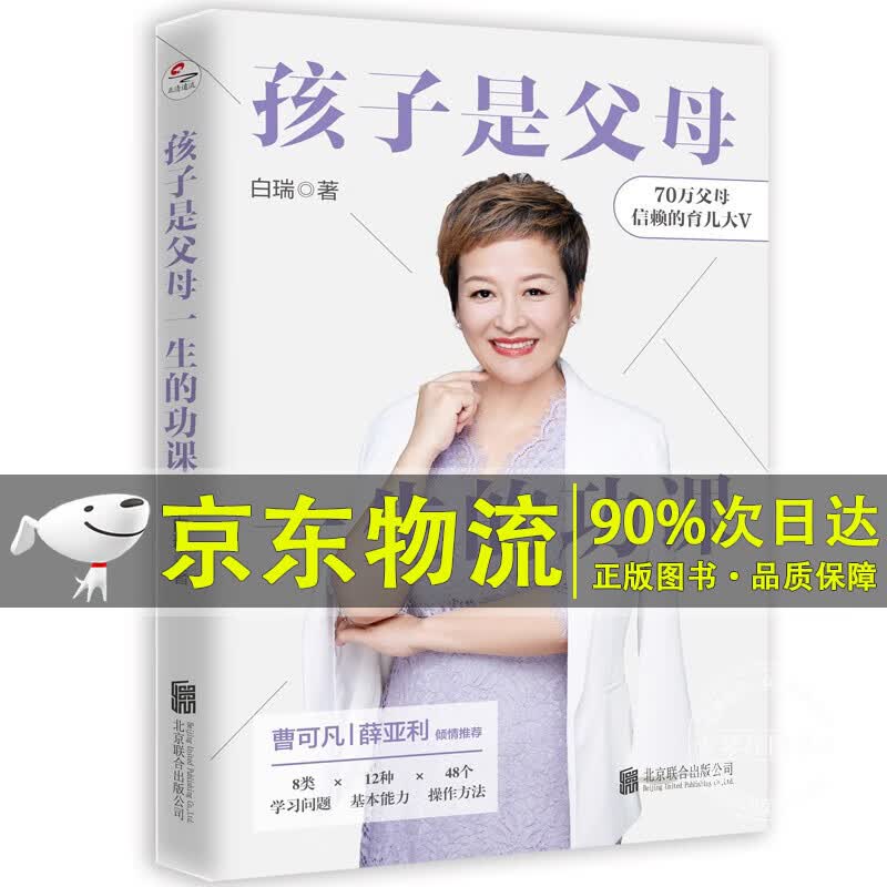 孩子是父母一生的功课 70万父母信赖育儿大V白瑞作品曹可凡薛亚利推荐养育男孩女孩家庭父母教育图书籍让父母在教育上少走弯路