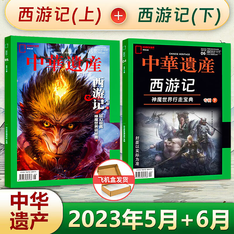 中华遗产杂志2023年5月+6月西游记专辑（上+下）/3-4月台北故宫专辑/2月金装银饰/1月糖/2 中华遗产2021年2月