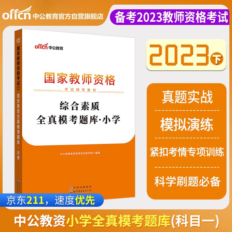 中公教育2023国家教师资格考试教材：综合素质全真模考题库小学