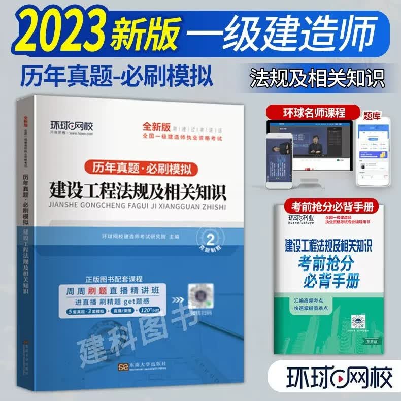 【环球】环球2023年新版一级建造师历年真题试卷建筑工程管理与实务经济管理法规一建真题试卷习题库 环球2023 一级建造工程师历年真题·必刷模拟 建设工程法律及相关知识