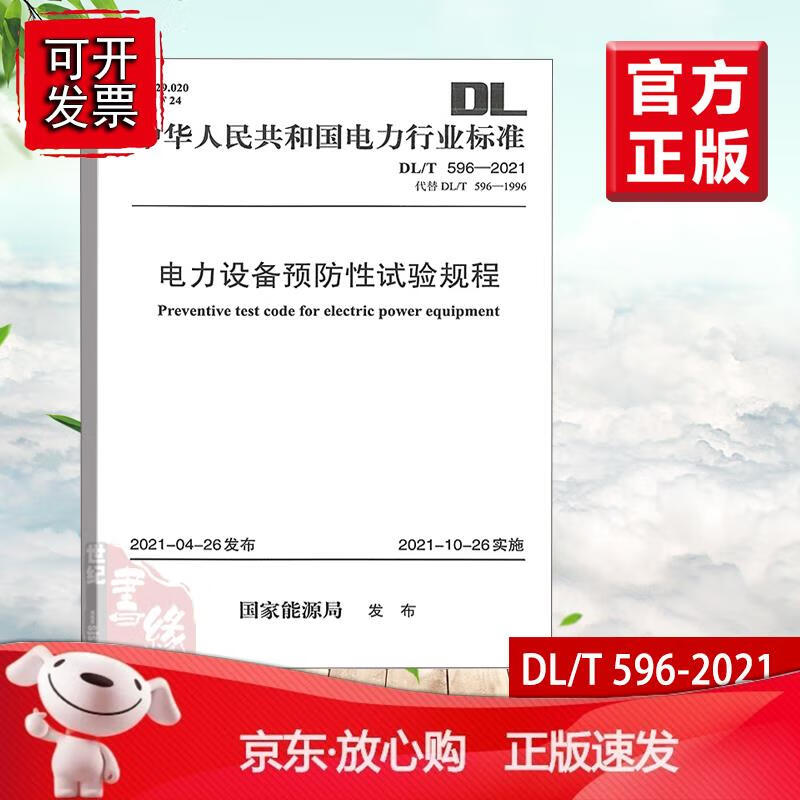 2021新版 DLT 596—2021 电力设备预防性试验规程 代替DLT 596—1996 国家能