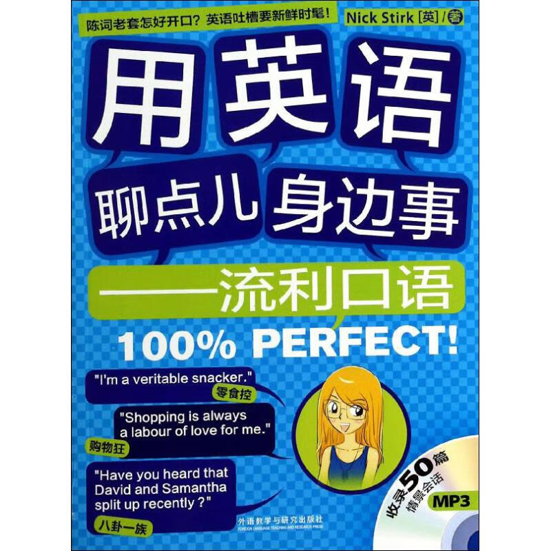 用英语聊点身边事:流利口语100%PERFECT(配MP3)Nick Stirk