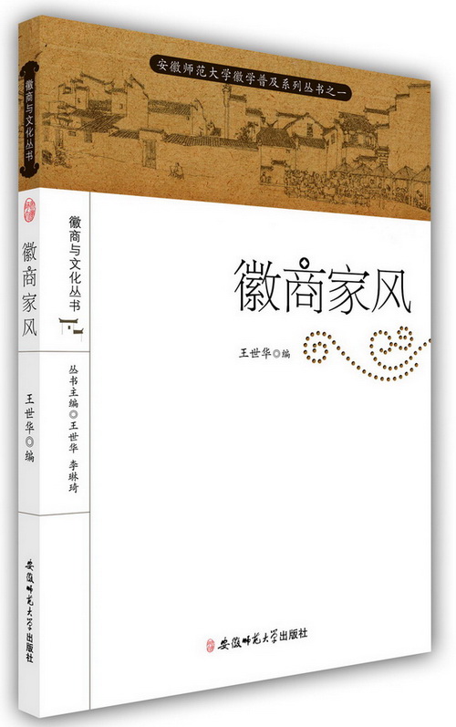 徽商家风 王世华