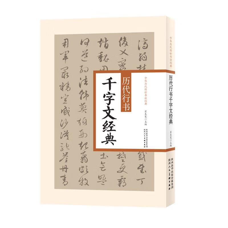 【现货】中华历代传世书法经典 历代行书千字文经典