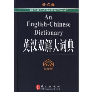 英汉双解大词典 高凌