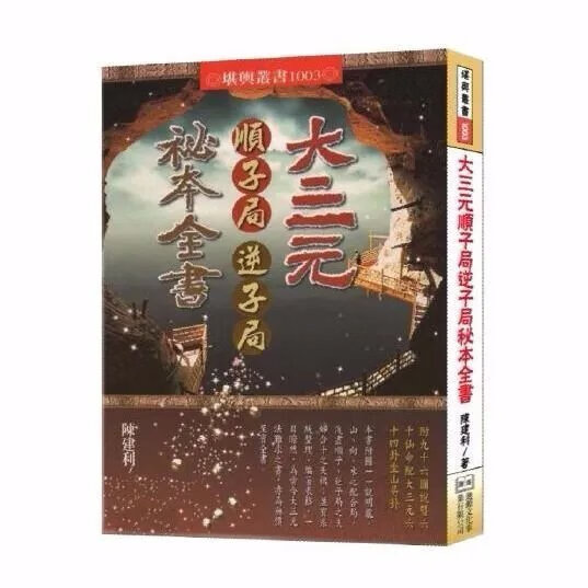 大三元顺子局逆子局秘本全书 陈建利 大三元九运龙向山水六十仙命