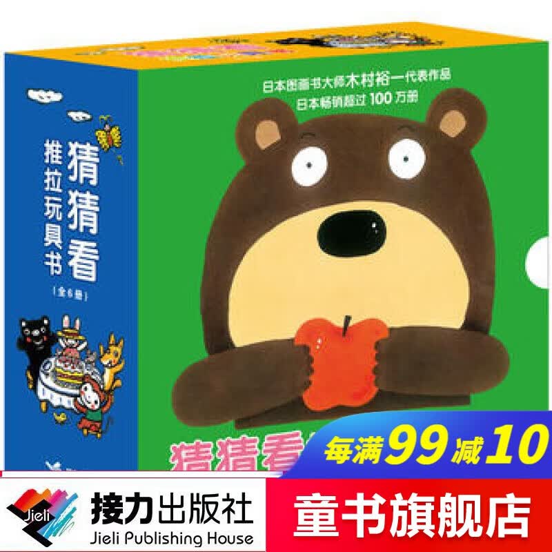 【官方直营】猜猜看推拉玩具书全6册 抖音斯坦福妈妈日本木村裕一 0-3岁生活体验互动游戏书 精装纸板启蒙认知书籍