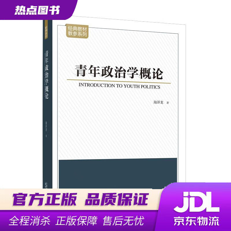 【 官方】青年政治学概论 海泽龙 天津人民出版社