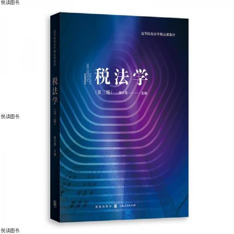 税法学(第三版)