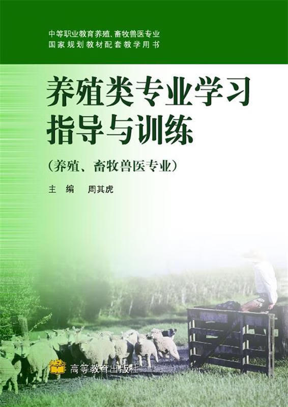 中等职业教育养殖畜牧兽医专业国家规划教材配套教学用书:养殖类专业学习指导与训练(养殖、畜牧兽医专业)