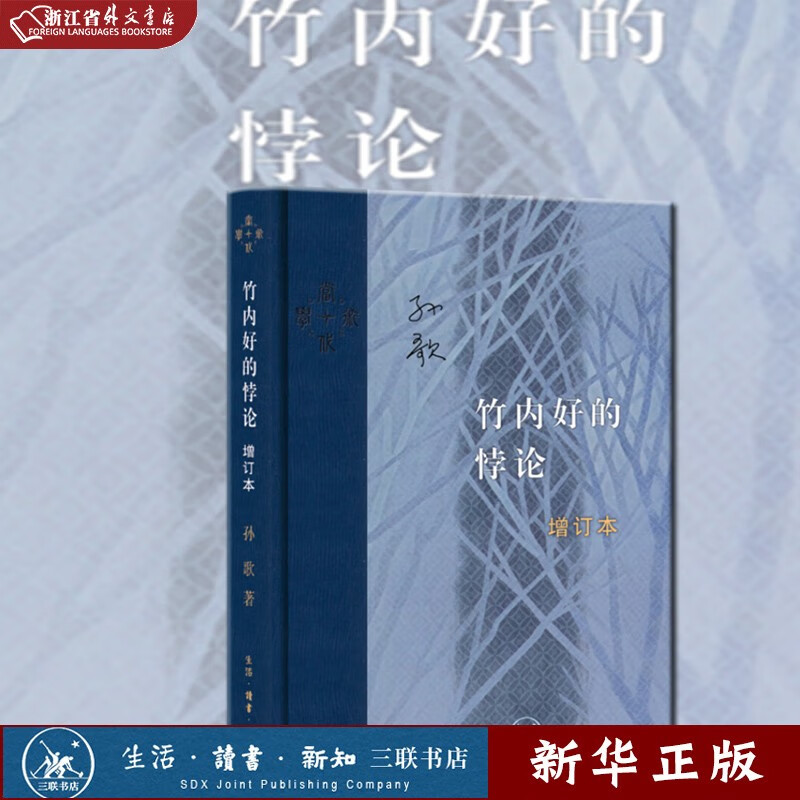 现货 竹内好的悖论 增订本 精 孙歌 著 生活·读书·新知三联书店 书籍