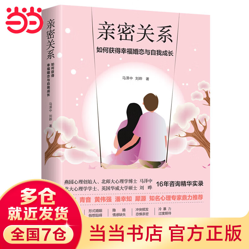 亲密关系：如何完成内在疗愈，走出孤独，弥补原生家庭带来的创伤，来获得幸福婚恋和自我成长？