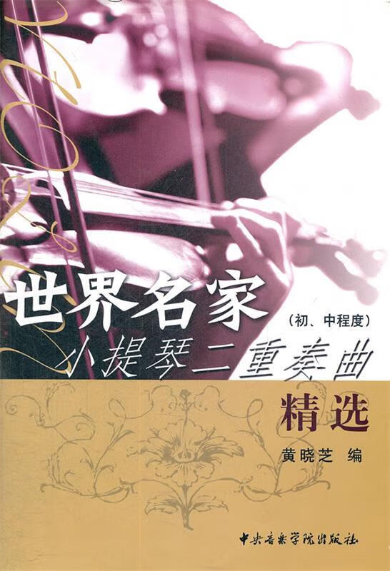 世界名家小提琴二重奏曲精选 黄晓芝 编