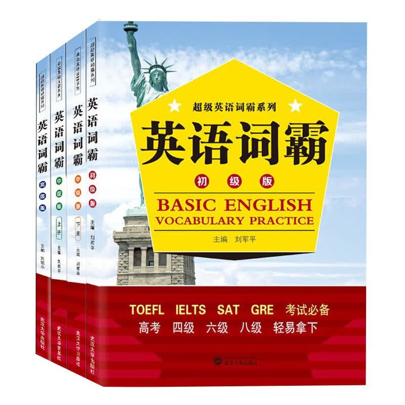 超级英语词霸系列全4册 初级+中级上+中级下+高级 刘军平 中等程度适用