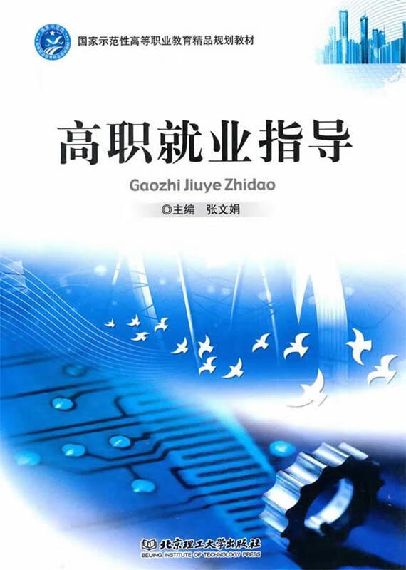 高职就业指导