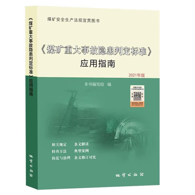 煤矿重大事故隐患判定标准应用指南