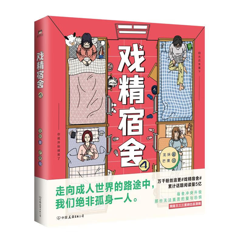 戏精宿舍4/芒果绘龙妹著