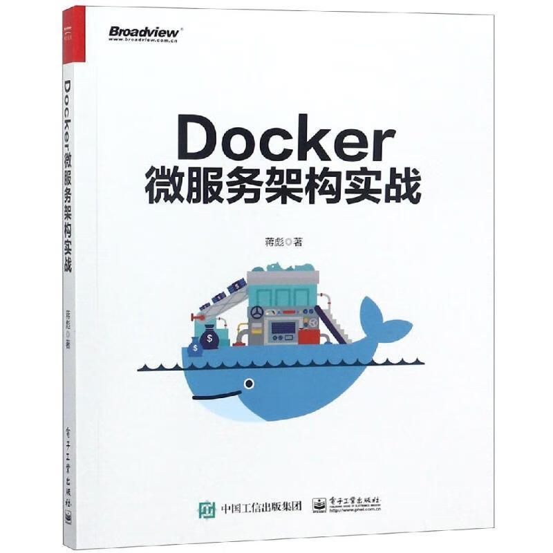 DOCKER微服务架构实战 蒋彪 电子工业出版社