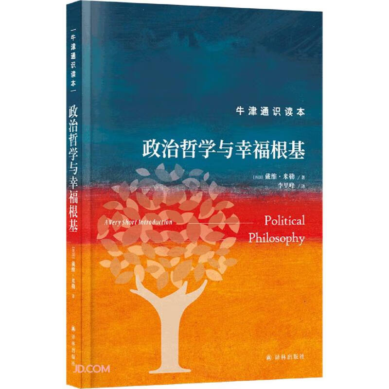 牛津通识读本-政治哲学与幸福根基