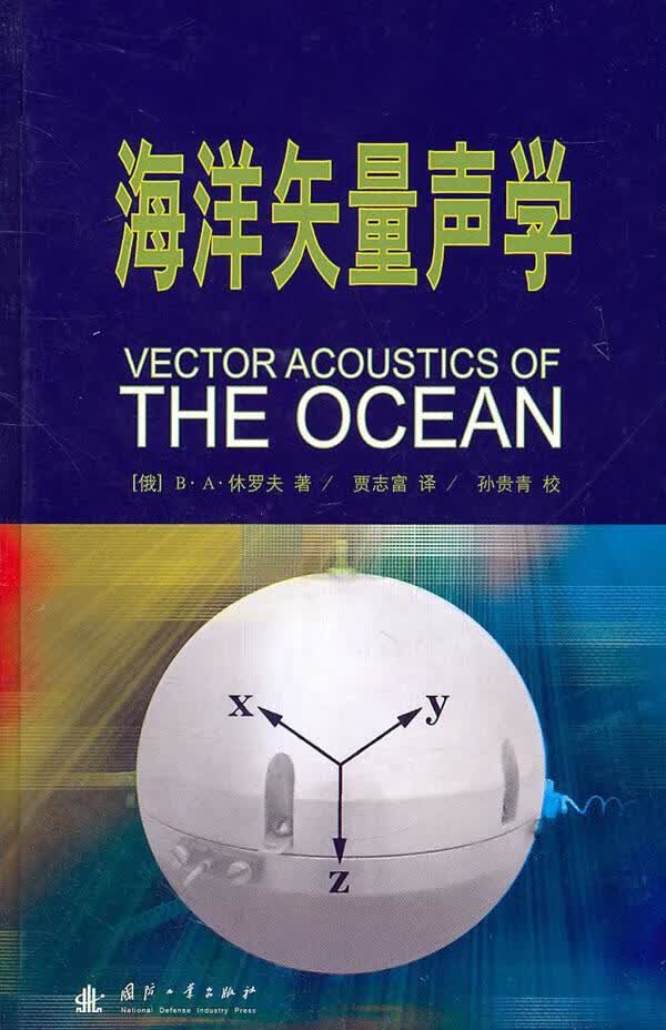 海洋矢量声学··休罗夫国防工业出版社9787118072822 科学与自然书籍