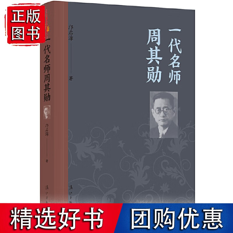 一代名师周其勋