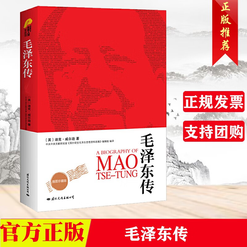 现货 毛泽东传（新全译本插图珍藏版） 国际文化出版公司 定价45元