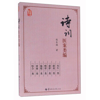 诗词医案类编【好书，下单速发】