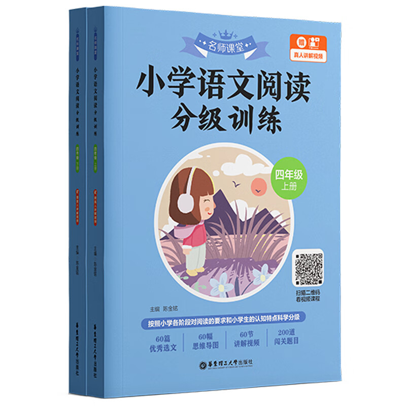 名师课堂：小学语文阅读分级训练（四年级）（上册+下册）（赠真人讲解视频）