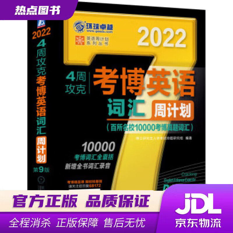 【】2022年4周攻克考博英语词汇周计划 百所名校10000考博真题词汇 第9版 博士研究生入学考试命题