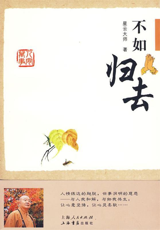 不如归去