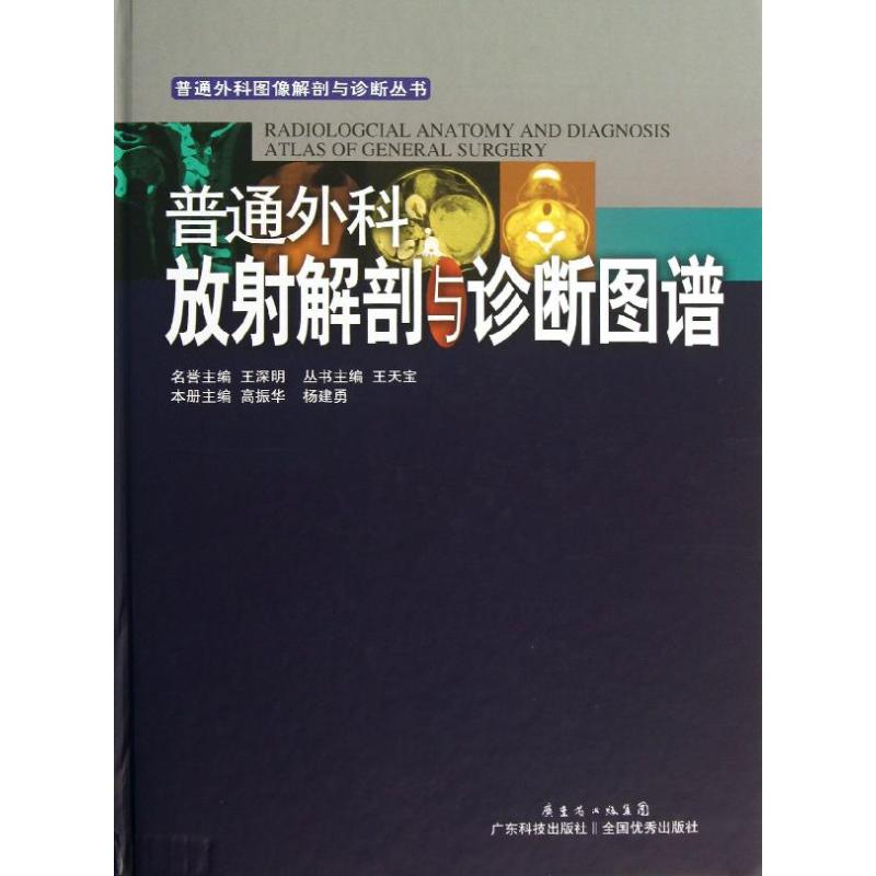 普通外科放射解剖与诊断图谱