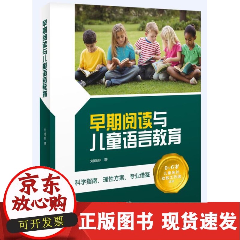 早期阅读与儿童语言教育