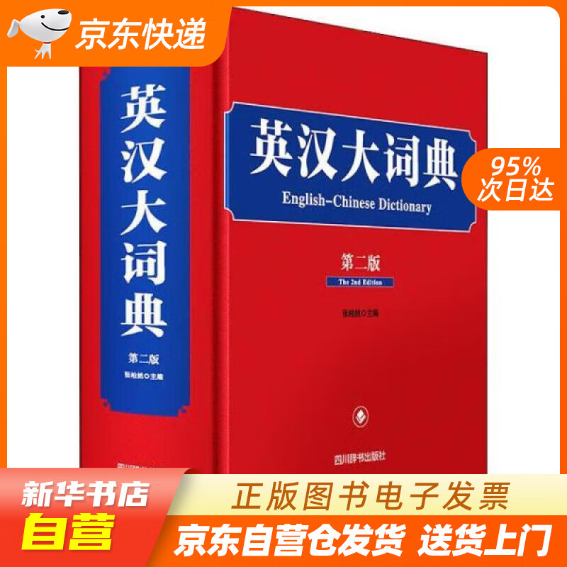 英汉大词典 张柏然 四川辞书出版社