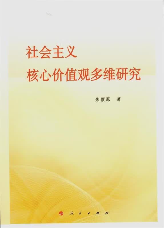 社会主义核心价值观多维研究