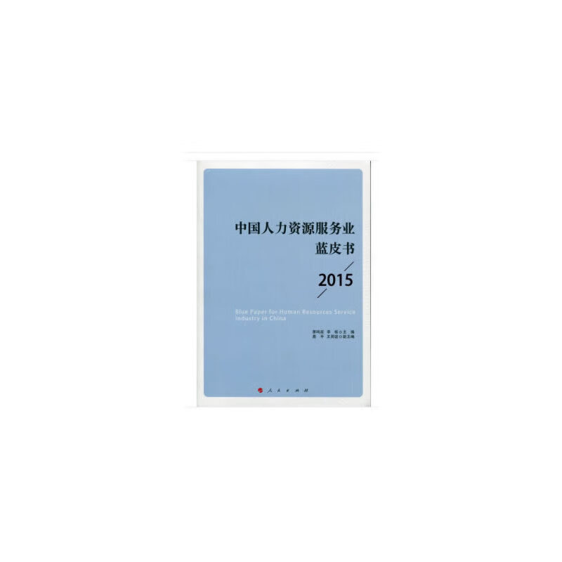 中国人力资源服务业蓝皮书 2015