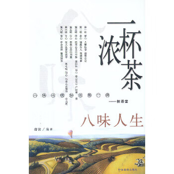 现货一杯浓茶 八味人生
