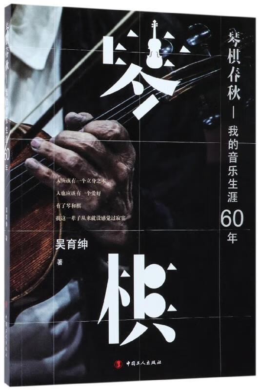 琴棋春秋:我的音乐生涯60年 吴育绅 著