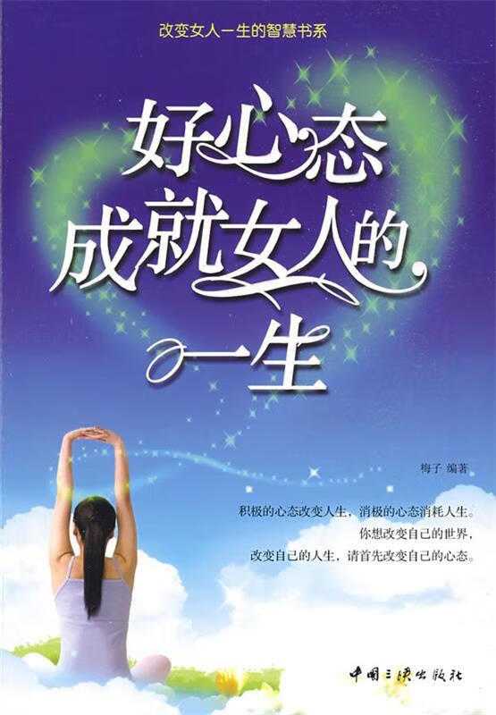 好心态成就女人的一生