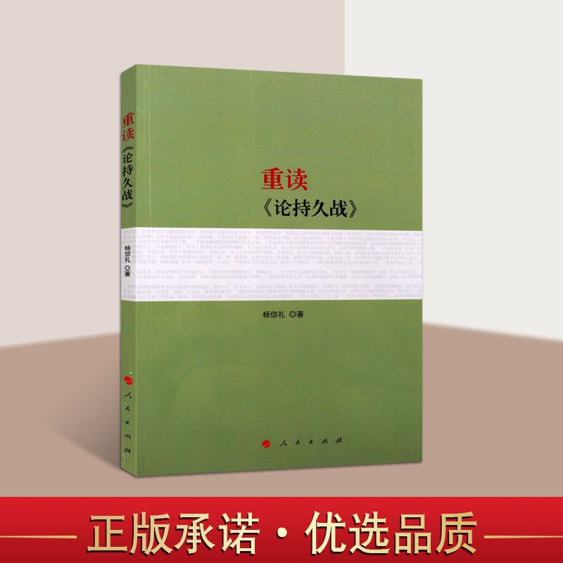 重读论持久战 人民出版社 杨信礼 重读毛泽东经典著作系列读物之一 抗日战争书籍