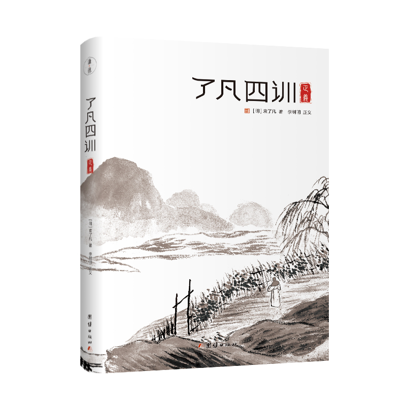 了凡四训正义(精装）四百多年来流传不衰的经典